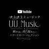 【2025年版】寝る前に聴くとよく眠れる音楽10選｜無料で聴けるヒーリングBGMまとめ | 優結サポート：UU_Music / UU ...